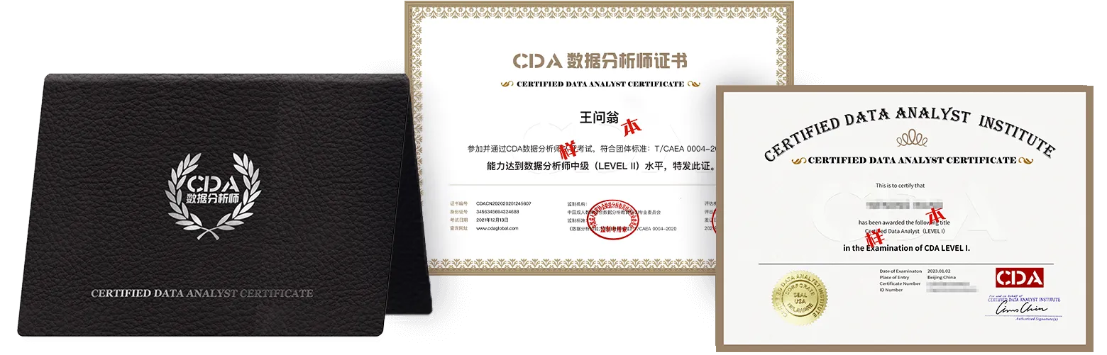 CDA数据分析师证书考试体系（更新于2025年05月22日）-CDA数据分析师官网