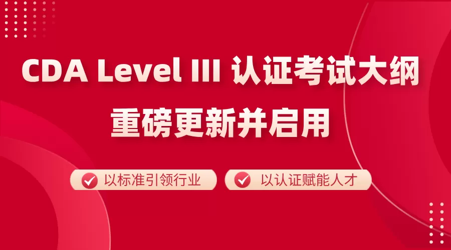 CDA Level III 认证考试大纲重磅更新并启用（发布于2025年12月31日）-CDA数据分析师官网